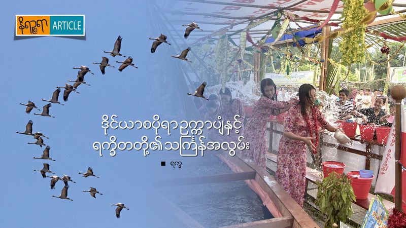 ဒိုင်ယာစပိုရာ ဥက္ကာပျံနှင့် ရက္ခိတတို့၏ သင်္ကြန်အလွမ်း