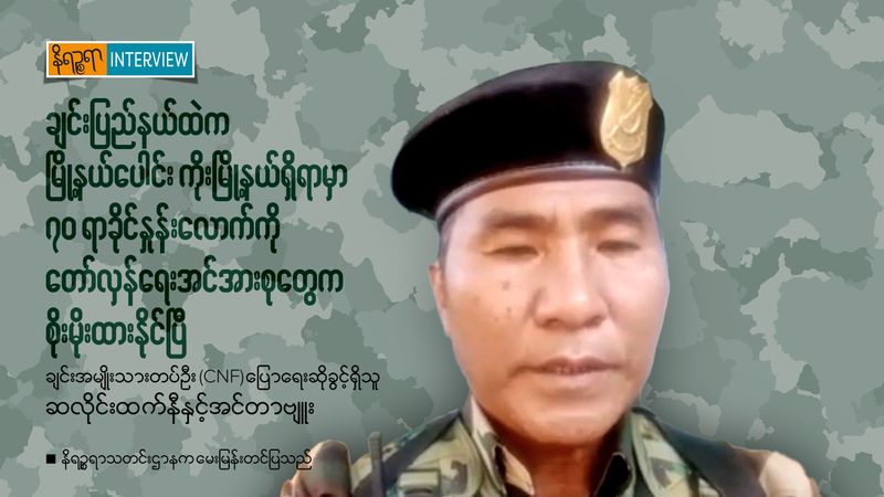 “ချင်းပြည်နယ်ထဲက မြို့နယ်ပေါင်း ၉ မြို့နယ်ရှိရာမှာ ၇၀ ရာခိုင်နှုန်းလောက