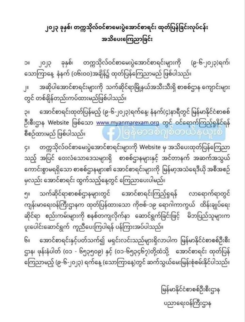 ဆယ်တန်းစာမေးပွဲအောင်စာရင်း ဇွန်လ ၉ရက်နေ့ထုတ်ပြန်မည်
