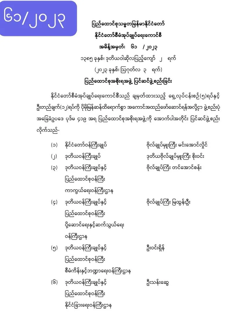 ပြည်ထဲရေးဝန်ကြီးအပါအဝင် ဝန်ကြီးများ ပြောင်းလဲခန့်အပ်မှု စစ်ကောင်စီ ပြုလုပ်