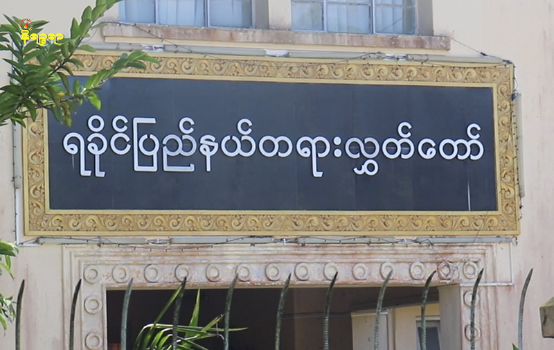 ဒေါ်မြအေးကို ရခိုင်ပြည်နယ်တရားလွှတ်တော် တရားသူကြီးချုပ်အဖြစ် စစ်ကောင