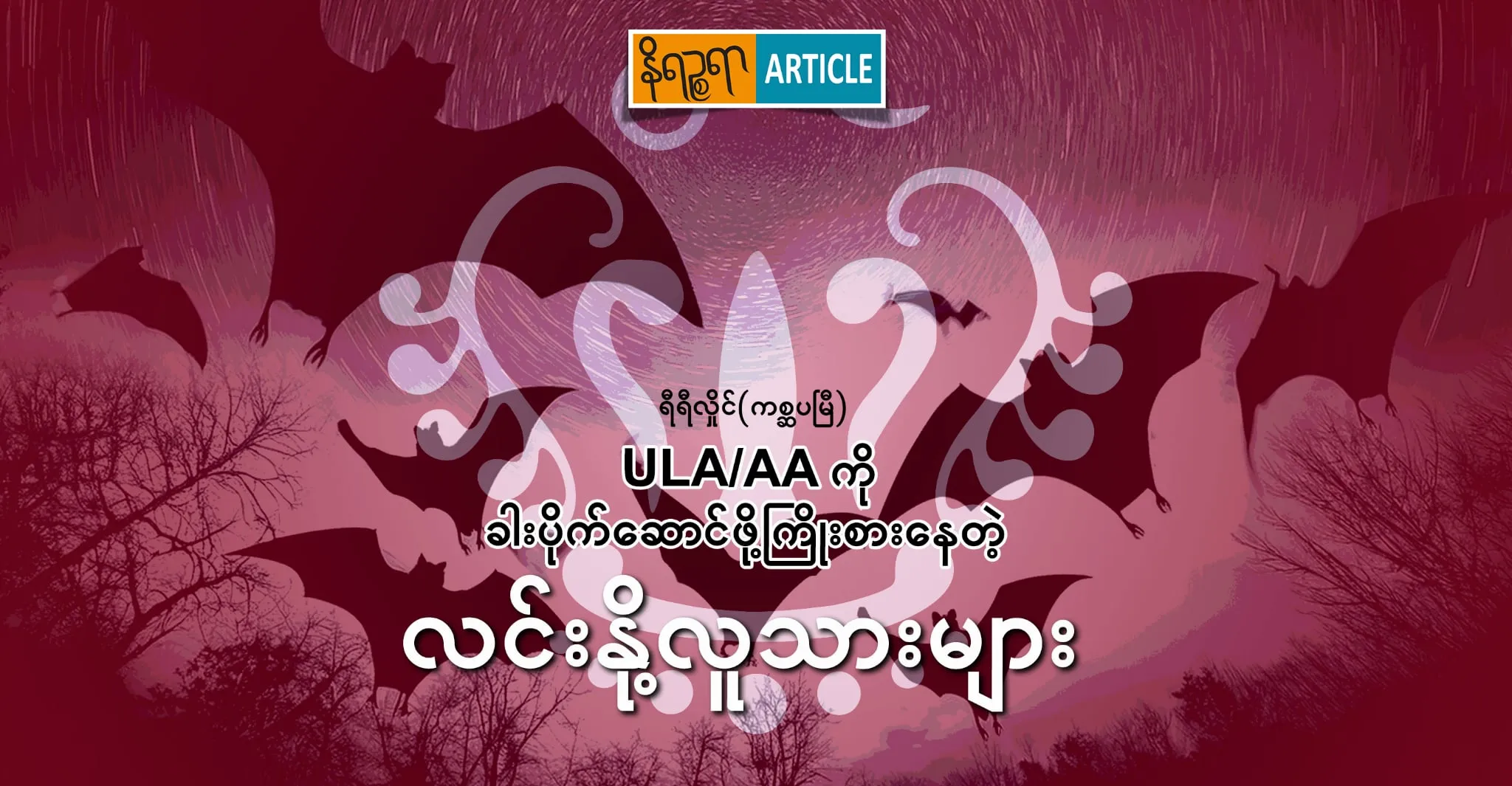 ULA/ AA ကိုခါးပိုက်ဆောင်ဖို့ကြိုးစားနေတဲ့လင်းနို့လူသားများ (ဆောင်းပါး)