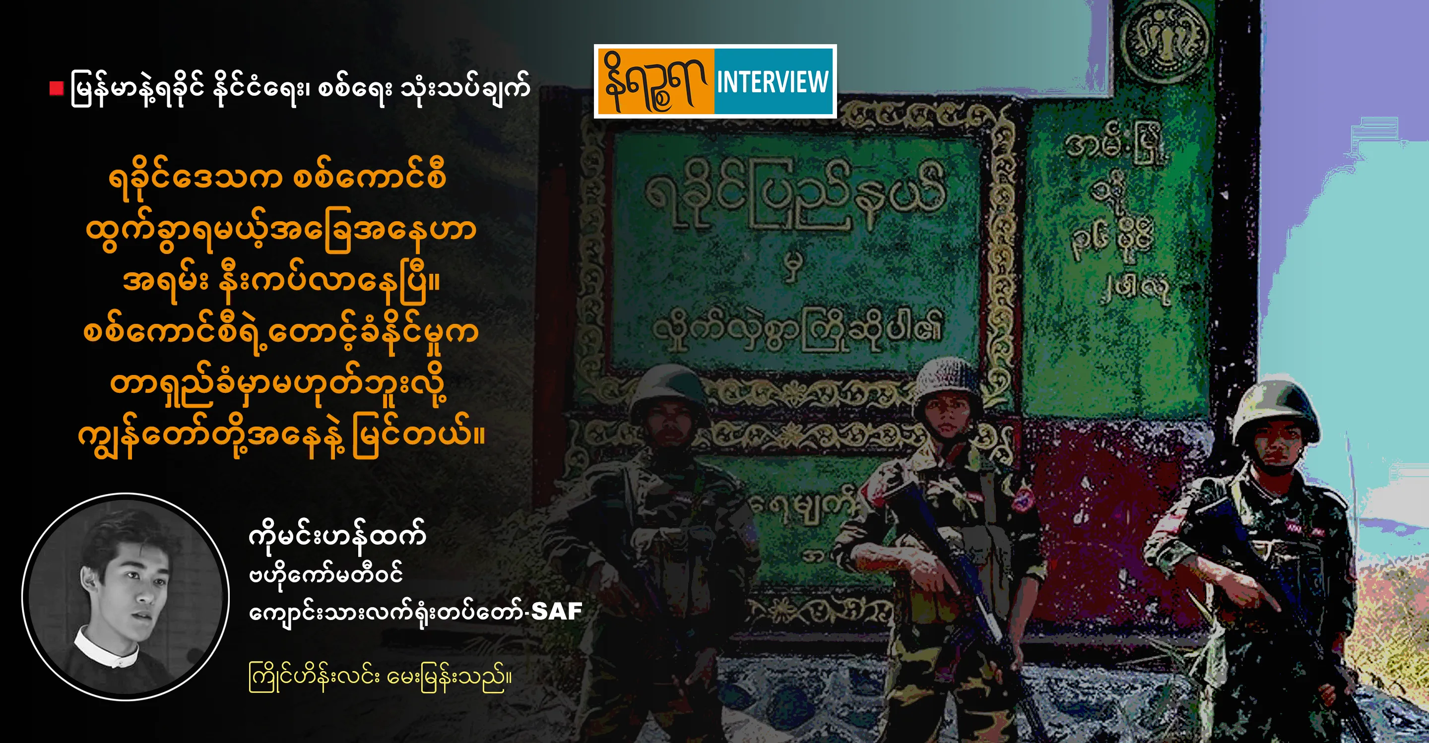 “ရခိုင်ဒေသက စစ်ကောင်စီထွက်ခွာရမယ့် အခြေအနေဟာ အရမ်းနီးကပ်လာနေပြီ။စစ်ကောင်စီရဲ့ တောင့်ခံနိုင်မ