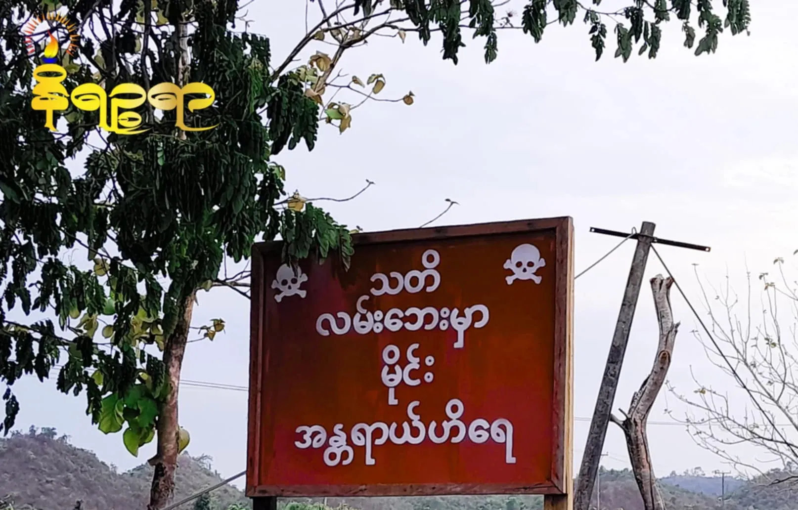 မြေပုံတွင် စစ်ကျန်မိုင်းနင်းမိ၍ ဆယ်ကျော်သက်အရွယ်မိန်းကလေးတစ်ဦး ခြေထောက်ပြတ်