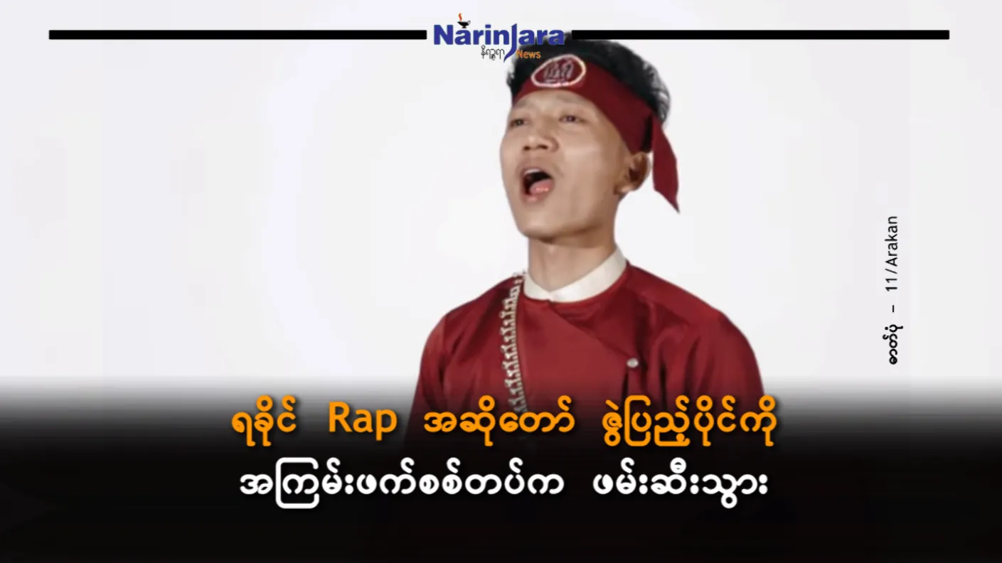 ရခိုင် Rap အဆိုတော် ဇွဲပြည့်ပိုင်ကို အကြမ်းဖက်စစ်တပ်က ဖမ်းဆီးသွား