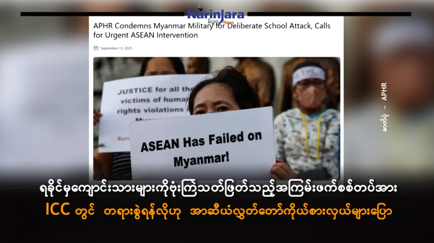 ရခိုင်မှ ကျောင်းသားများကို ဗုံးကြဲသတ်ဖြတ်သည့် အကြမ်းဖက်စစ်တပ်အား Icc တ