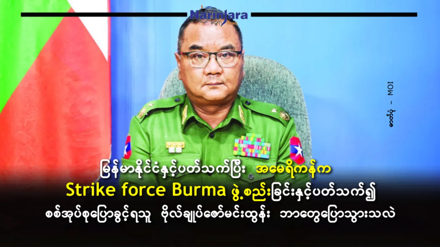 မြန်မာနိုင်ငံနှင့်ပတ်သက်ပြီး အမေရိကန်က Strike Force Burma ဖွဲ့ခြင်းနှင့ ...